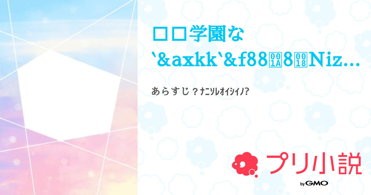 🌈🍑学園に通う私の普通じゃない日常！？ 全2話 【連載中】（星奈 流乃華さんの夢小説） 無料スマホ夢小説ならプリ小説 Bygmo